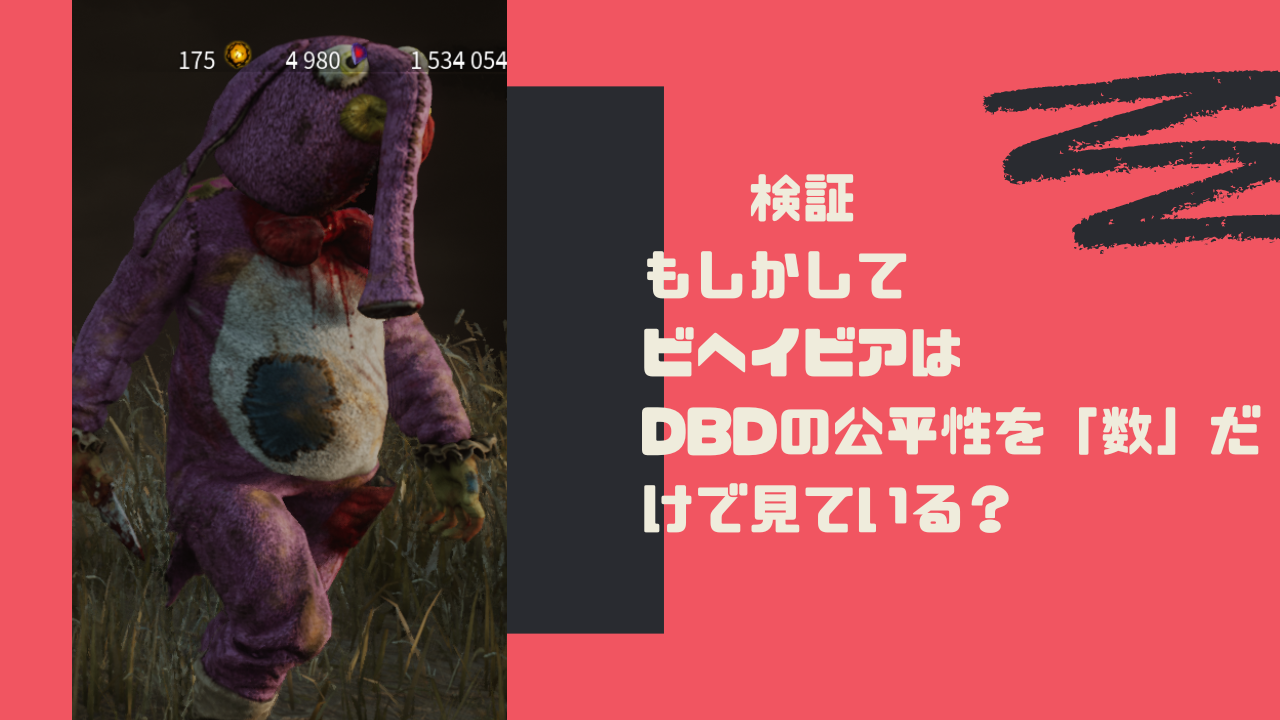 【検証】もしかしてビヘイビアはDbDの公平性を「数」だけで見ている？ | ムービーナーズ